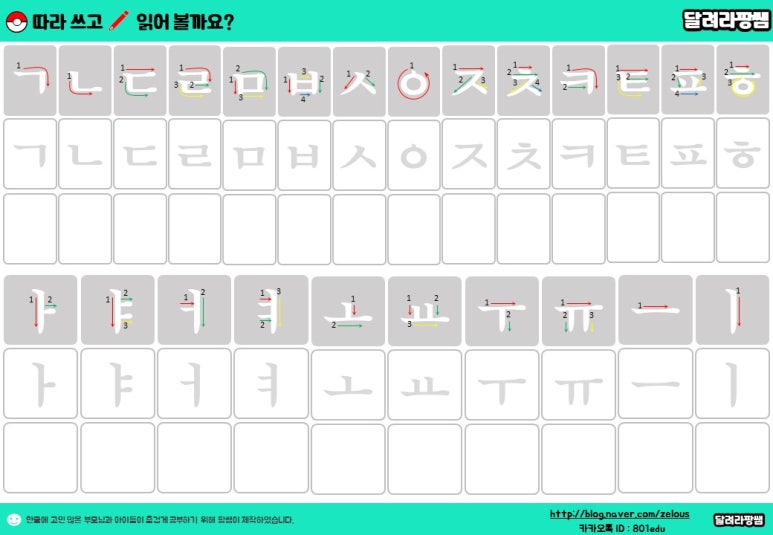 [안동한글떼기] 한글 쓰기 순서 자료 입니다.(한글획순서) : 네이버 블로그