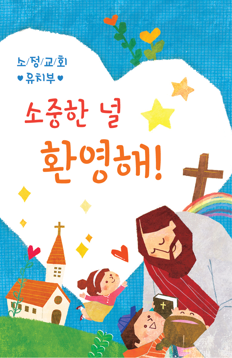 주일학교환영현수막어린이예배현수막교회유치부예배 Dl 1077 소정교회 유치부 환영현수막 디자인롤라스 네이버 블로그