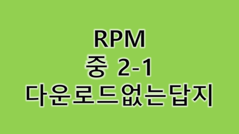 Rpm알피엠 중학 수학 2 1 빠른 답지 네이버 블로그