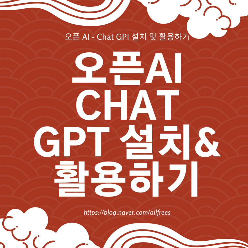 [오픈 AI] PC나 아이폰, 안드로이드폰에서 Chat GPT 설치 및 활용하기 (feat. 고득점 리포트 활용~) : 네이버 블로그