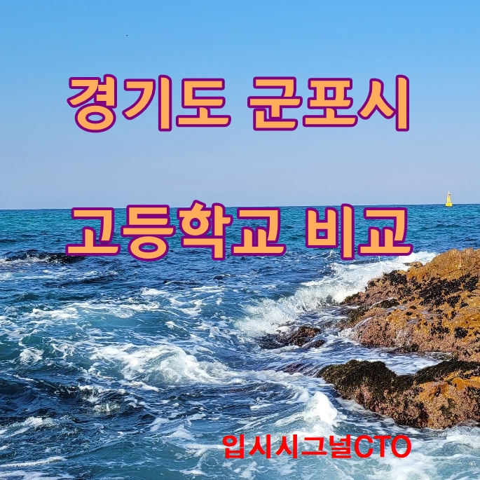 군포시 고등학교 성취도 비교 군포고 군포중앙고 산본고 수리고 용호고 흥진고 네이버 블로그