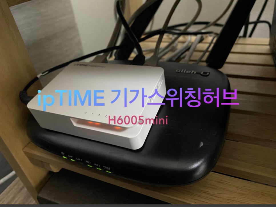 ipTIME 기가스위칭허브 사용기 : 네이버 블로그