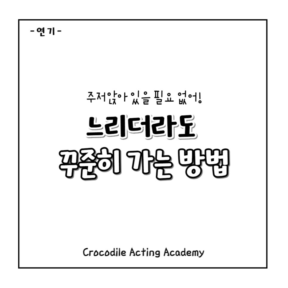 필름메이커스 커뮤니티 평택연기학원스파르타연기학원 느리더라도 꾸준히 가는 방법