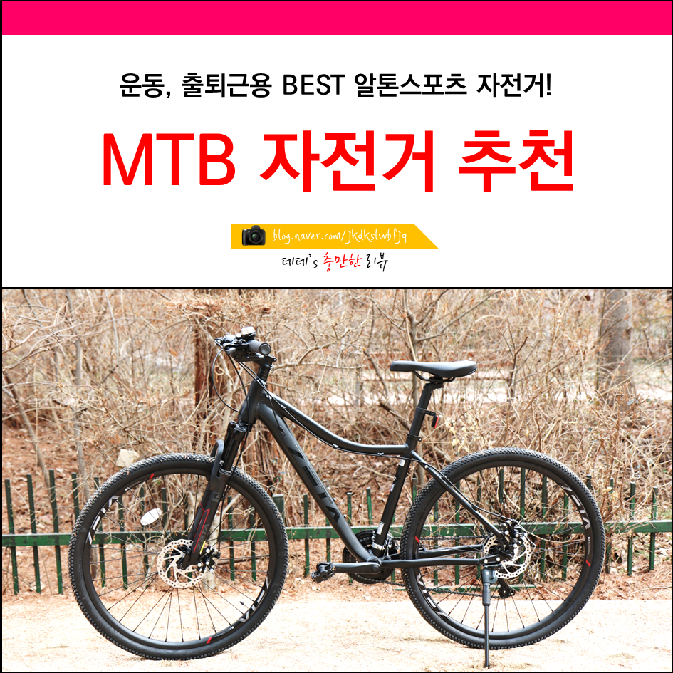 가성비 좋은 Mtb 자전거 추천 알톤스포츠 제타md275 출퇴근 운동용 네이버 블로그