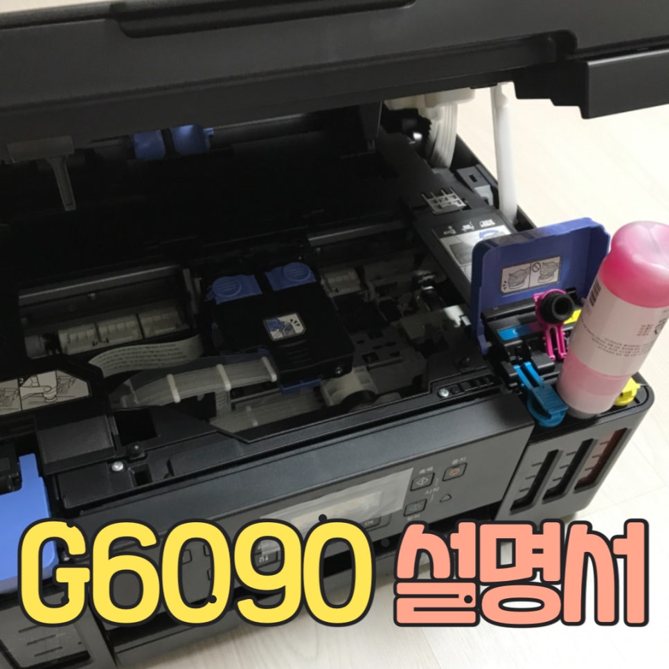 캐논 G6090 (무한잉크 복합기) 설명서 :: 무선연결, 사진인쇄 등 : 네이버 블로그