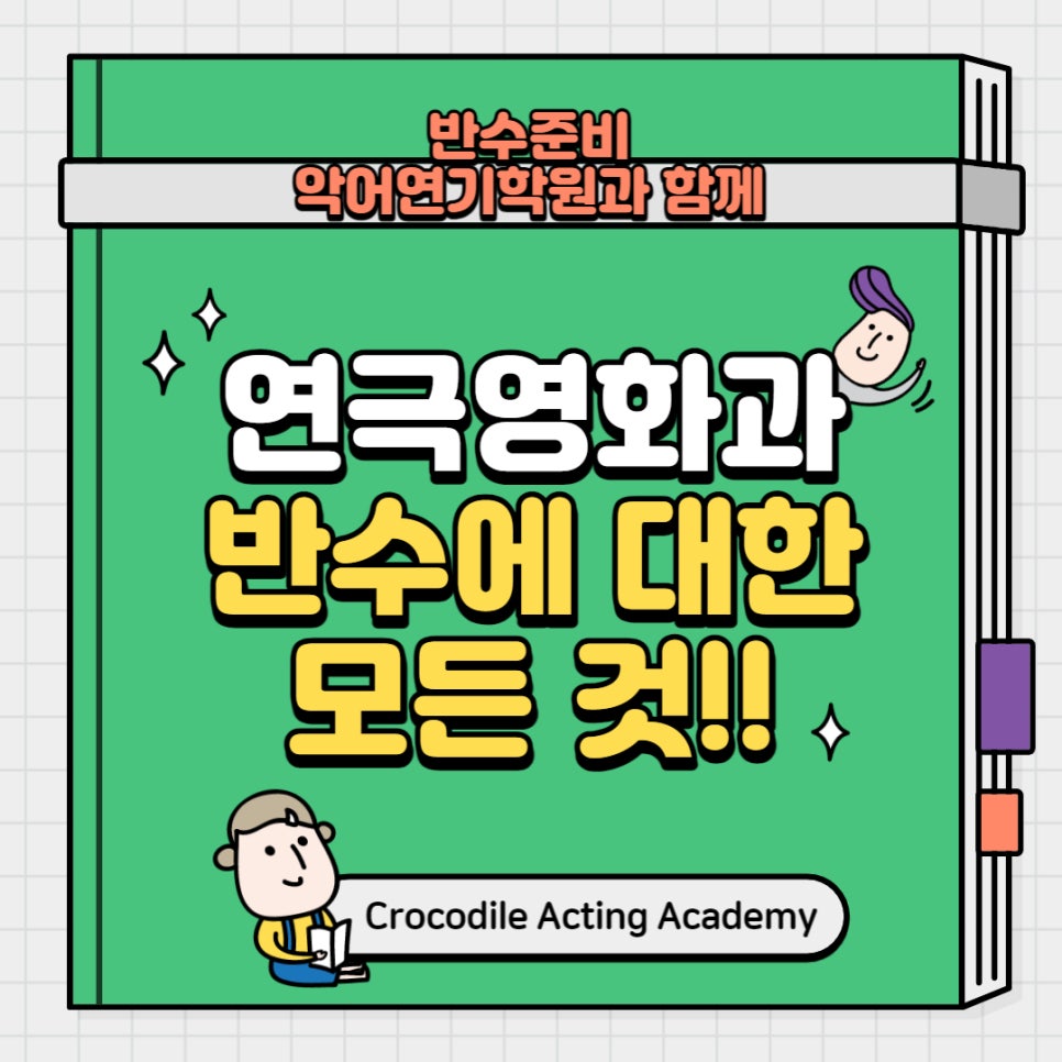 필름메이커스 커뮤니티 반수연기학원연기학원추천 반수에 대해 알려줄게~ 연극영화과 반수에 대한 모든 것