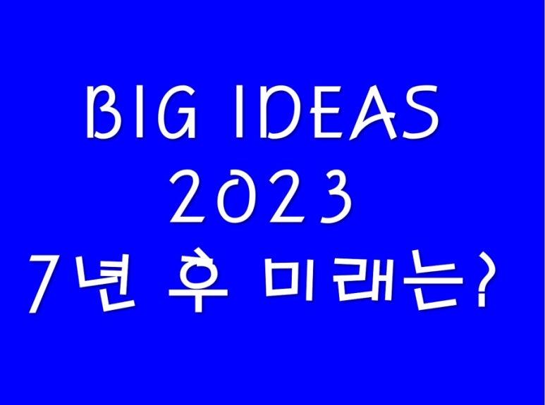 캐시우드, Big Idea 2023， 2030년 미래는 어떠할까?(ft 번역본 포함) : 네이버 블로그