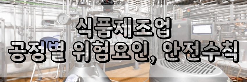 식품 제조업 10대사고 공정별 안전수칙 And 산업안전보건교육 네이버 블로그