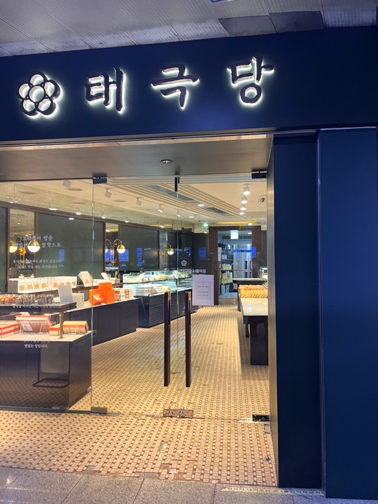 중구서울역 태극당 서울역광장점 일찍 오픈하는 맛있는 사라다빵과 월병이 있는 베이커리 카페 네이버 블로그