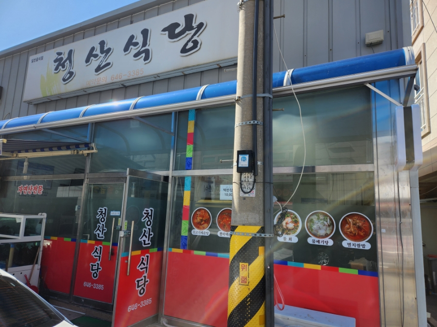 통영 맛집 죽림 청산식당 매운탕 조림 도다리 쑥국 갈치호박국 물회 생선회 네이버 블로그