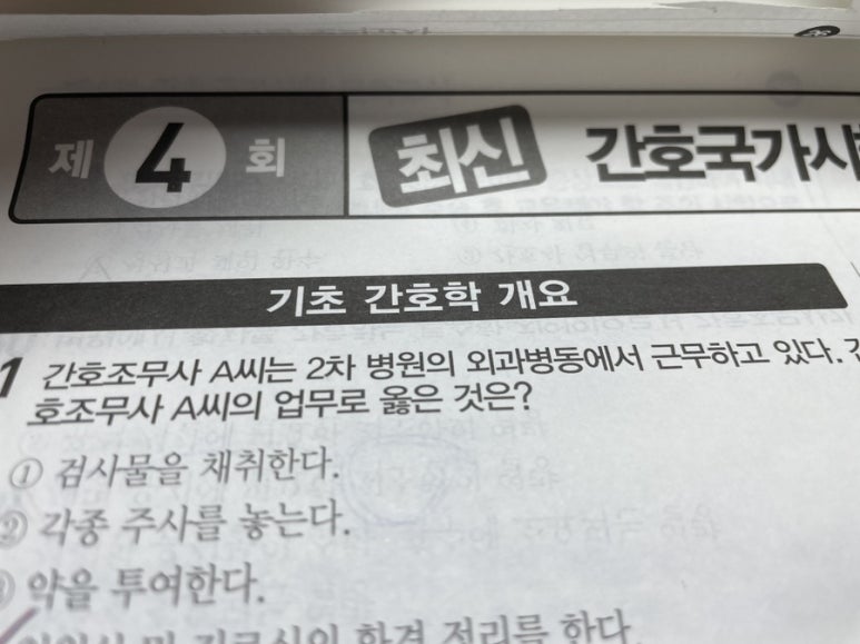 23년 상반기 간호조무사은하출판사 모의고사 4회 해설 및 정리귀간조 내용포함 네이버 블로그