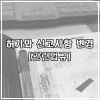허가와 신고사항 변경 건축법경미한 변경사항사용승인 일괄 신고 대상 네이버 블로그