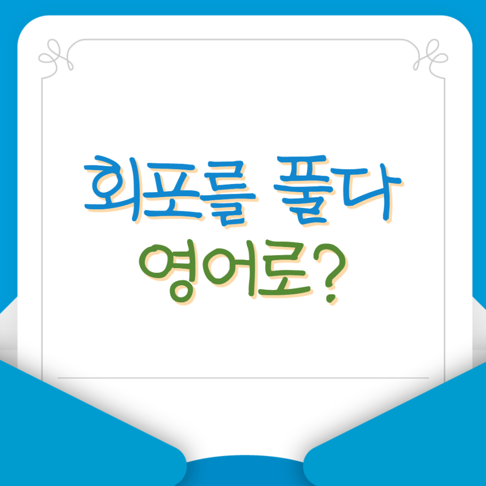 회포를 풀다 뜻 알아보기 : 네이버 블로그