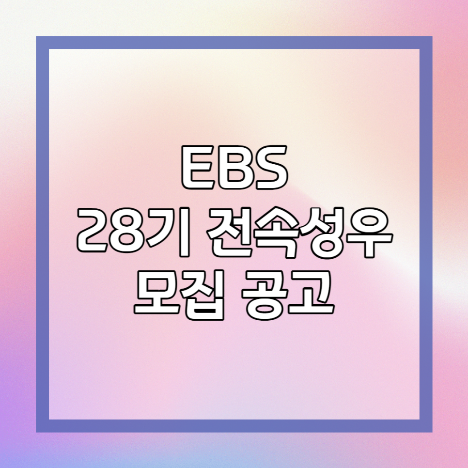 EBS 28기 전속성우 공채 모집, 대본과 모집인원 성우되는법 알아봐요! : 네이버 블로그