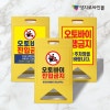 오토바이 진입금지 입간판 표지판 A자 A형 간판 지상 출입금지 네이버 블로그