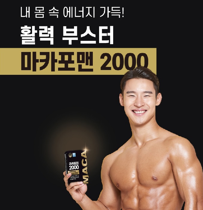 남성 활력 증진을 위한 영양제 마카포맨2000 상담구입은 네이버 블로그