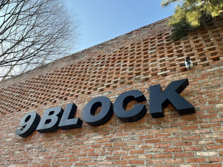 [ 일상 / 용인카페 ] 용인 나인블럭 ( 9BLOCK ) 고기동점 아늑한 용인 고기리 대형카페추천 : 네이버 블로그