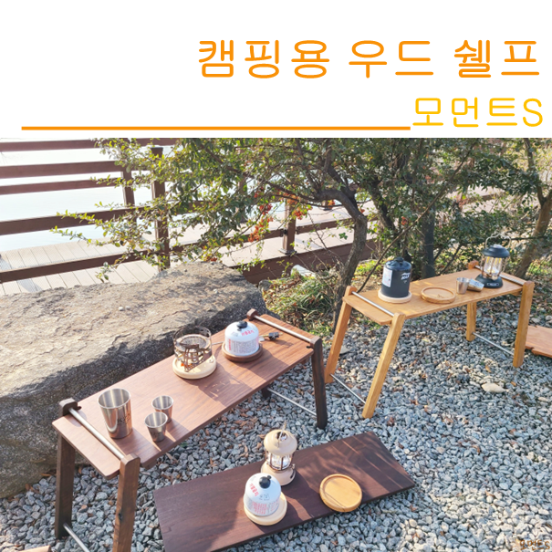 캠핑용 우드 쉘프 피크닉용 사이드테이블 활용 가능 : 네이버 블로그