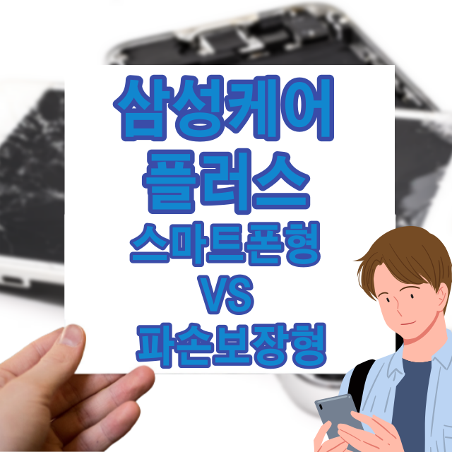 삼성케어플러스 조회 방법 및 요금제 비교스마트폰 Vs 파손보장형 네이버 블로그