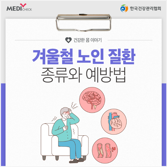 겨울철 노인 건강을 위협하는 질환 종류와 예방법 네이버 블로그
