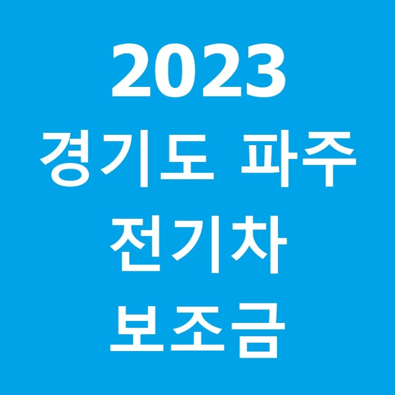 2023 경기도 파주시 전기차 보조금상반기 네이버 블로그