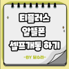 티플러스 알뜰폰 요금제 유심 셀프 개통하는 방법 네이버 블로그