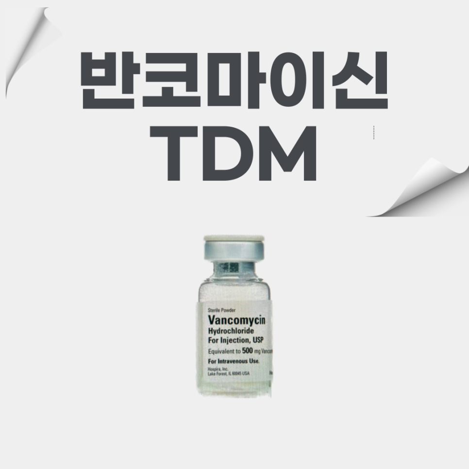 반코마이신 TDM(Vancomycin TDM) 검사, 결과, 해석, 검사시간에 대해 알아봐요! : 네이버 블로그