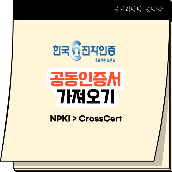 CrossCert 공동인증서 가져오기 (한국전자인증) : 네이버 블로그