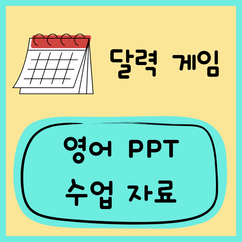 1월부터 12월까지 월별 초등 영어 단어 Ppt 게임 자료 무료 나눔 네이버 블로그