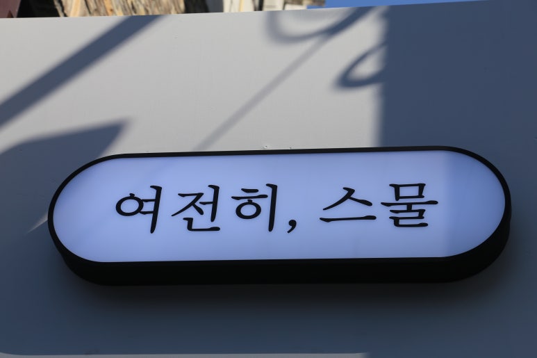 구미간판 신라애드 여전히 스물 원평동뷰티샵 원평동간판뷰티샵간판오사이간판 네이버 블로그