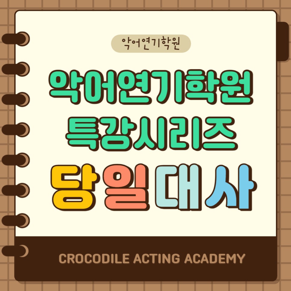 필름메이커스 커뮤니티 강남연기학원연기학원특강 악어연기학원 특강 시리즈