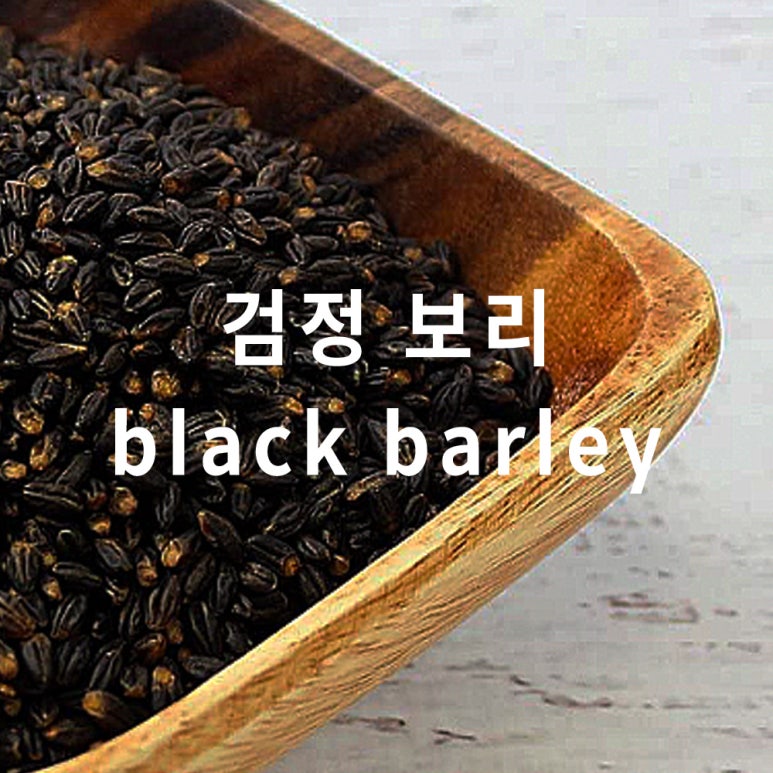 잡곡 곡물 종류 7가지 찰흑미 검정 보리 팥 렌틸콩 카무트 햄프씨드 영양 성분 활용 방법 네이버 블로그