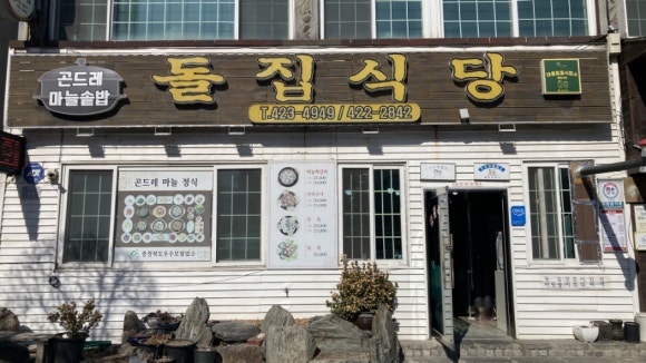 단양소노문 근처맛집 단양 돌집식당에서 마늘정식뿌시기 네이버 블로그