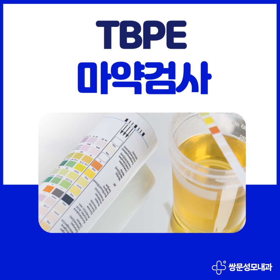 도봉구/노원구/강북구 TBPE 마약검사 가능한 곳 : 네이버 블로그