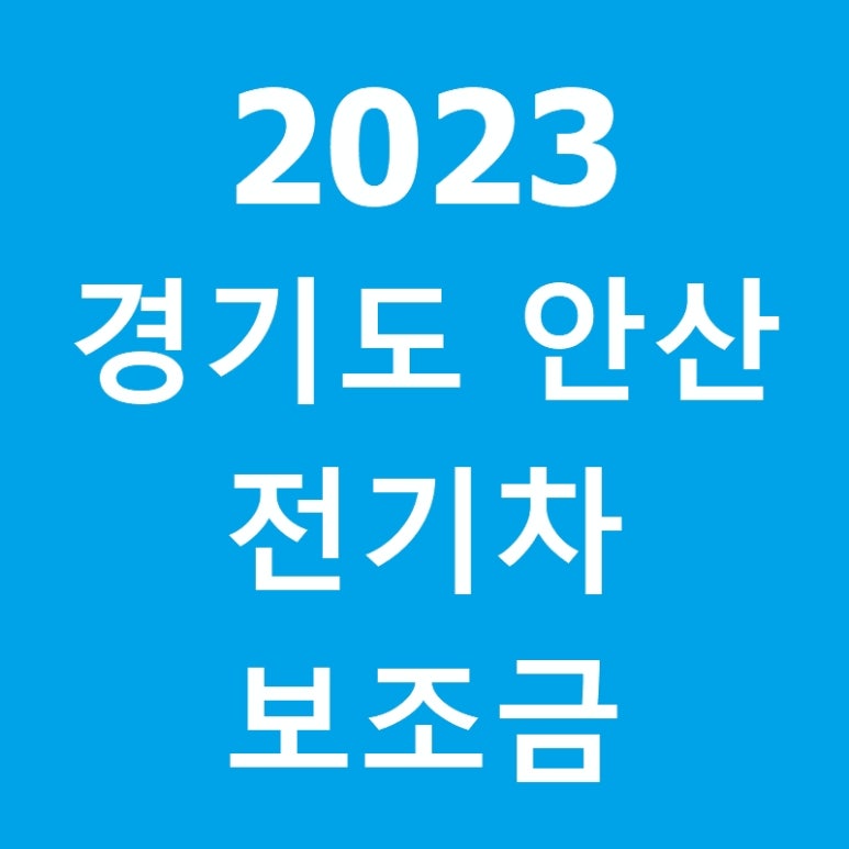 2023 경기도 안산시 전기차 보조금 네이버 블로그