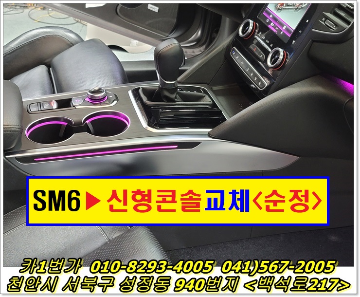 SM6 신형콘솔 교체 : 네이버 블로그