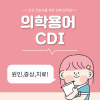 의학용어 Cdi 클로스트리듐 디피실 감염증 증상 치료 및 관리 간호 접촉 격리 네이버 블로그