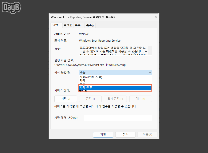 Windows11/10의 WerFault.exe란 무엇이며 오류 발생 시 해결 방법 : 네이버 블로그