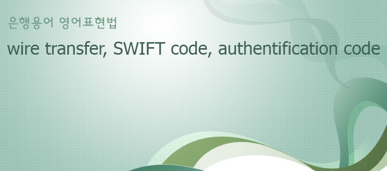 은행용어 영어표현법 5 송금 해외송금 자동이체 인증번호 Swift Code 거래내역서 네이버 블로그