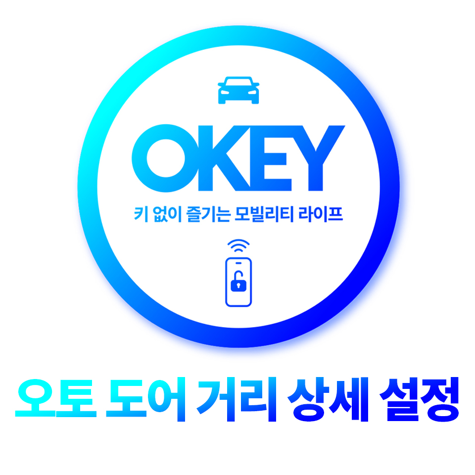 HL만도 오키 오토 도어 거리 상세 설정 방법! : 네이버 블로그