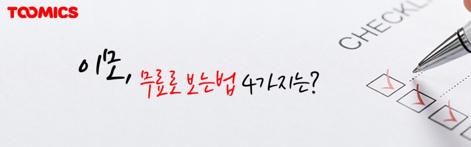 이모 웹툰 화제의 성인웹툰만화 ‘투믹스 이모 무료로 보는법 4가지 And 자극적인 스토리 총정리 네이버 블로그
