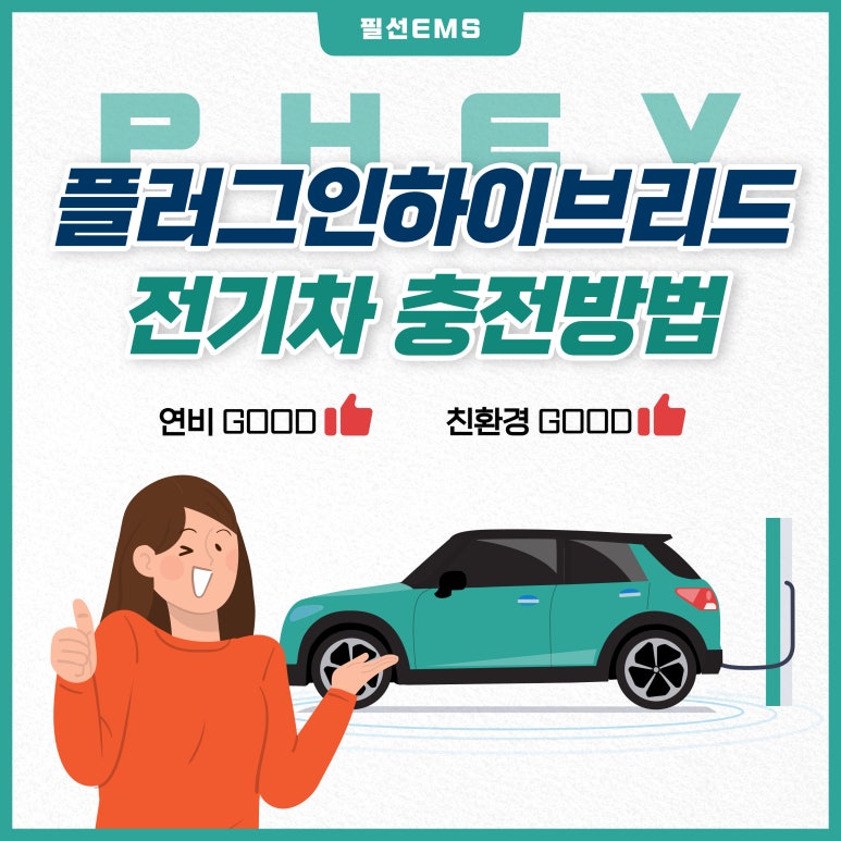 플러그인 하이브리드phev 차량 충전 어떻게 하나요 네이버 블로그