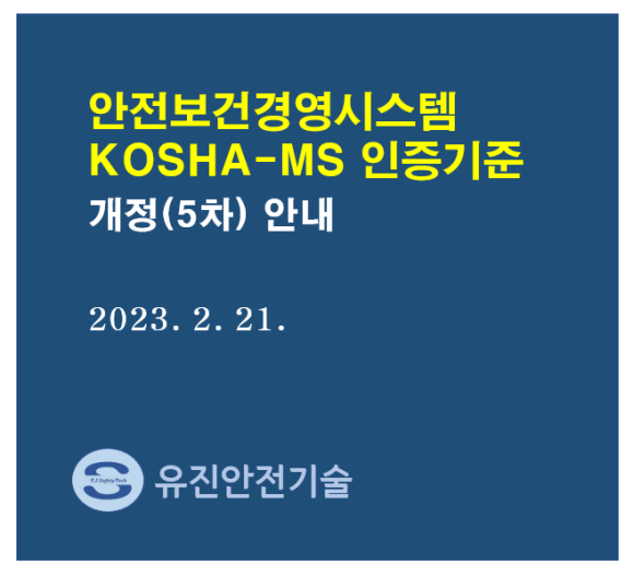 안전보건경영시스템(KOSHA-MS) 인증기준 개정(5차) 안내 : 네이버 블로그