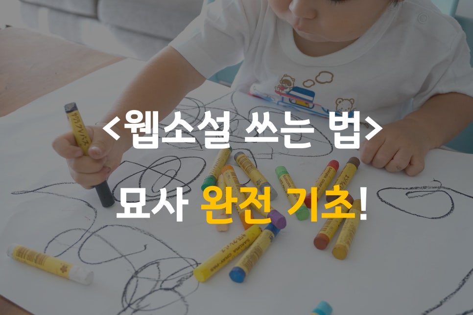웹소설 쓰는 법 묘사 완전 기초 글 처음 쓰는 사람을 위한 팁 네이버 블로그