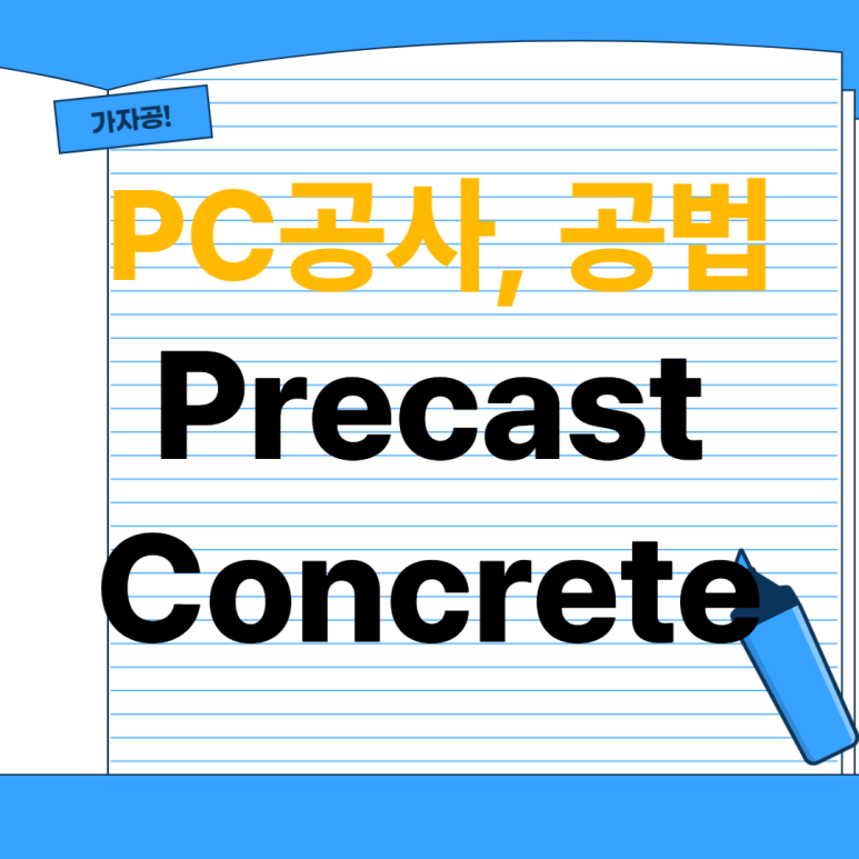 프리캐스트콘크리트 PC공법 PC공사 precast concrete : 네이버 블로그
