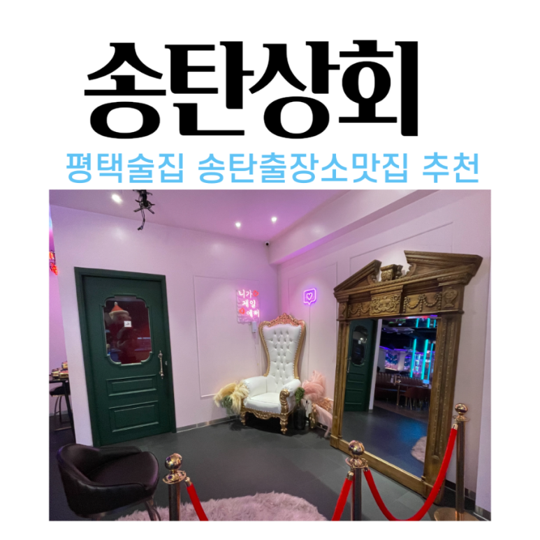 평택술집 송탄출장소맛집 송탄상회 핫플이라 다르네 네이버 블로그