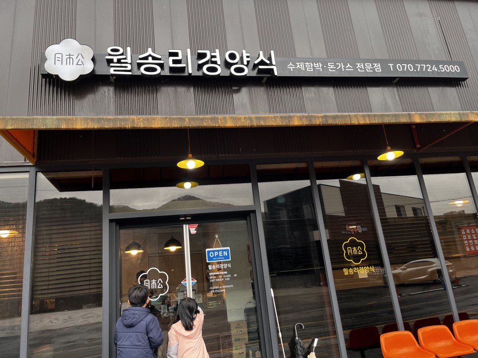 원주 오크밸리 근처 돈가스 크림우동 맛집 월송리 경양식 네이버 블로그