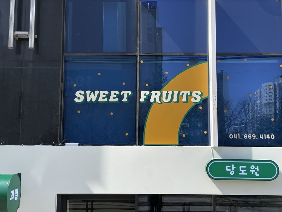 서산 과일가게 간판 당도원 철제 디자인간판 Led 돌출간판 유리창시트지 시공 네이버 블로그