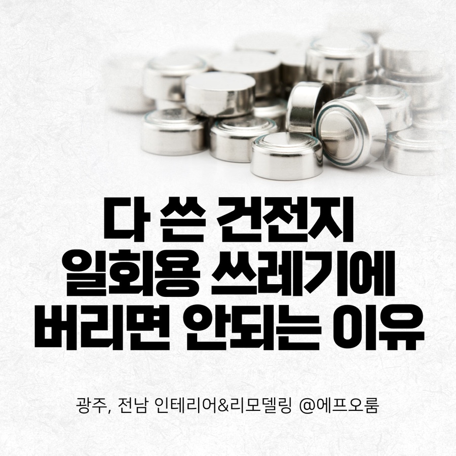 건전지 버리는 법 일반 쓰레기로 버려도 될까 네이버 블로그
