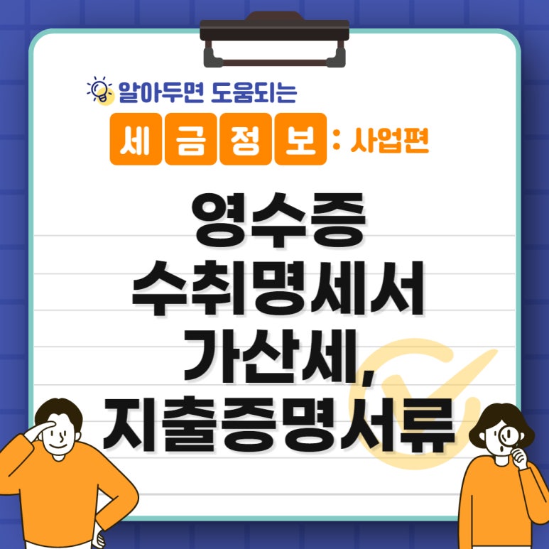 영수증수취명세서 가산세 지출증명서류 네이버 블로그